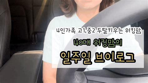 4인식비브이로그집밥브이로그절약브이로그가계부기록식비기록워킹맘브이로그일상브이로그40대워킹맘워킹맘절약한달생활비절약하기가계부쓰기 Youtube