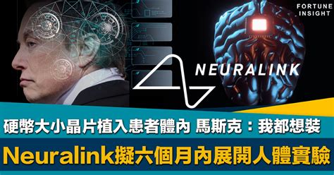 Cyberpunk 2023？｜馬斯克：neuralink擬六個月內展開人體實驗 硬幣大小晶片植入患者體內