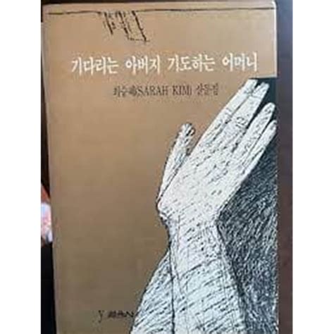 중고샵 기다리는 아버지 기도하는 어머니 최승혜 산문집 1990 초판 예스24