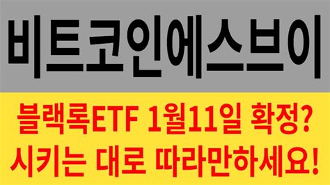 비트코인에스브이 코인전망 블랙록etf 1월11일 확정 시키는 대로 따라만 하세요 Youtube