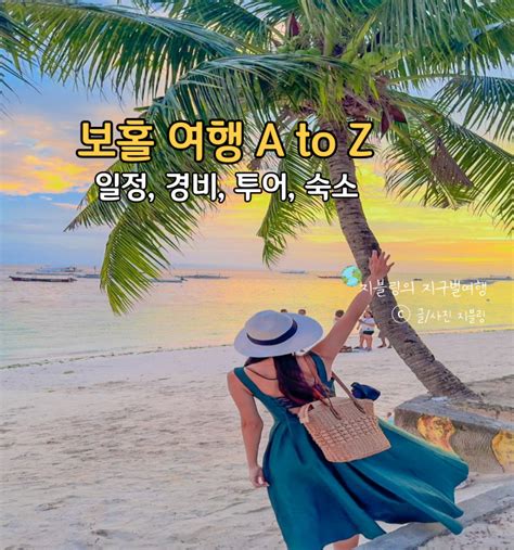 필리핀 보홀 3박 5일 여행 일정 경비 A To Z 네이버 블로그