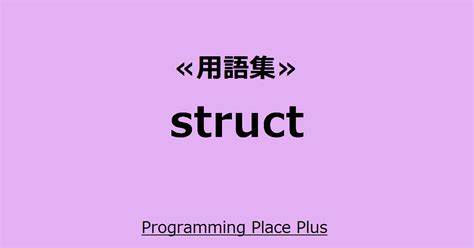 Struct Programming Place Plus 用語集
