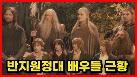 영화 ≪반지의 제왕≫의 반지원정대 배우들은 뭐하고 살고 있을까 Youtube