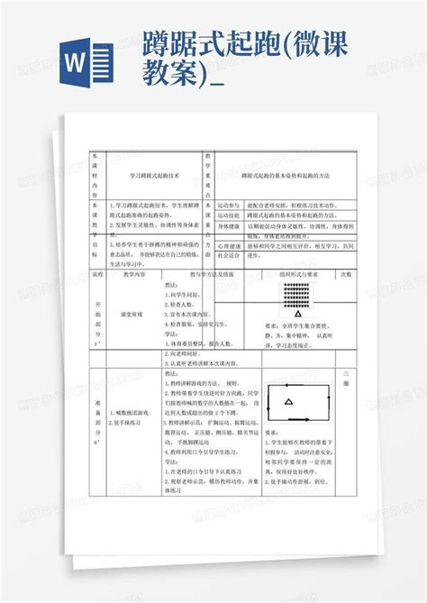 蹲踞式起跑 微课教案 Word模板下载 编号lbyeeddk 熊猫办公