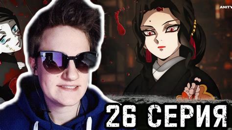 Клинок рассекающий демонов 1 сезон 26 серия РЕАКЦИЯ Demon Slayer Мудзан и низшие луны Youtube