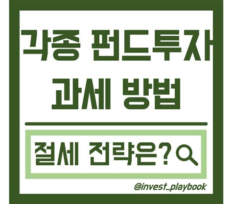 펀드 투자 세금 절세 전략 방법 절세 계좌 이용 방법 네이버 블로그