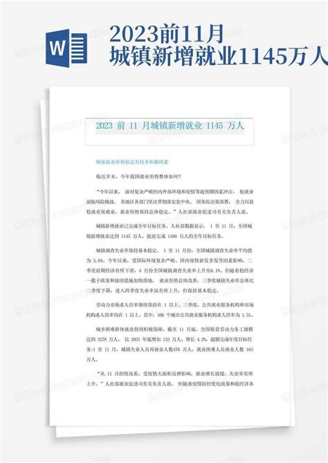 2023前11月城镇新增就业1145万人 Word模板下载编号lvejvvyn熊猫办公