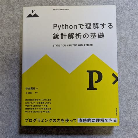 Pythonで理解する統計解析の基礎 メルカリ