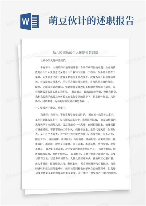 幼儿园园长的个人述职报告四篇Word模板下载 编号qrprzjyy 熊猫办公
