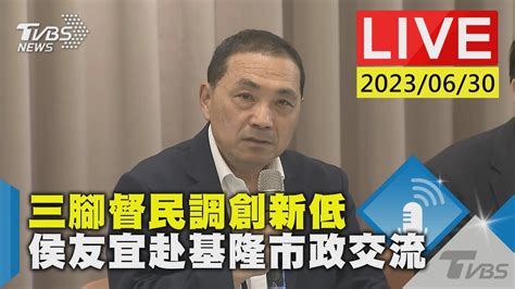 最新看tvbs【live】三腳督民調創新低 侯友宜赴基隆市政交流 Youtube