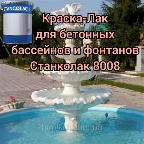 Краска-лак для бетонных бассейнов и фонтанов Станколак 8008, краска для ...