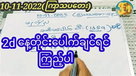 10 11 2022 ကြာသပတေးနေ့ မနက် ည မထိမပေါက်ကီးနဲ့ပတ်သီး။ 2d Free 🆓 Youtube
