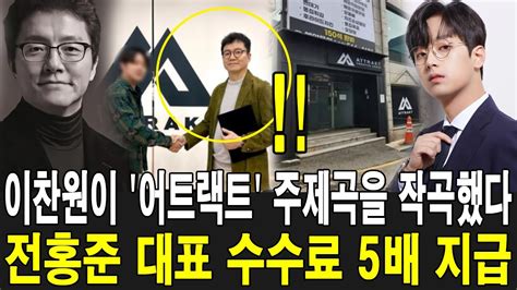 이찬원은 어트랙트 음악프로그램 주제곡 작곡한 사람 전홍준 대표 유료 이찬원이 Tv조선보다 5배 더 많다 Youtube
