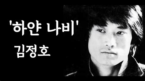 김정호 하얀 나비 이름모를소녀 YouTube