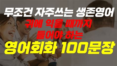 무조건 자주쓰는 생존영어 귀에 익을 때까지 들어야 하는 영어회화 100문장 Youtube