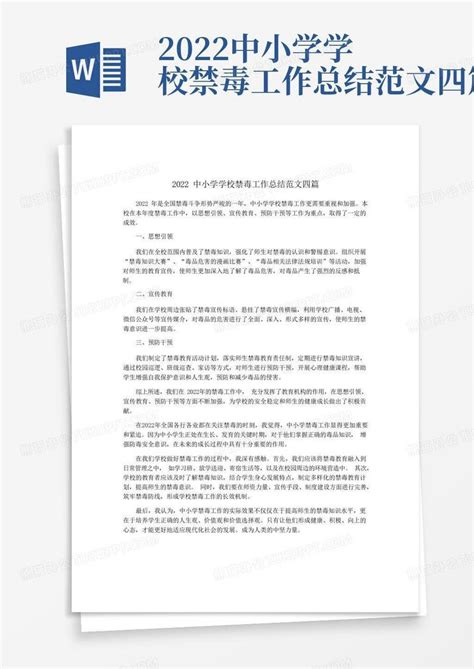 2022中小学学校禁毒工作总结范文四篇Word模板下载 编号lrrgnbzz 熊猫办公