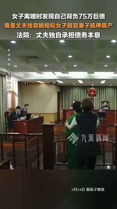 丈夫设局让妻子离婚时背75万巨债 ，法院：丈夫独自承担债务本息 凤凰网视频 凤凰网