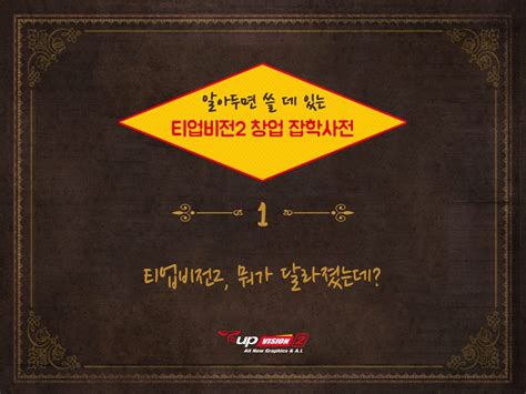 프렌즈 스크린 티업비전2 창업 Tips 알아두면 쓸데있는 티업비전2 창업 잡학사전
