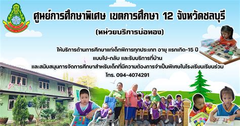 ศูนย์การศึกษาพิเศษ เขตการศึกษา 12 จ ชลบุรี หน่วยบริการบ่อทอง