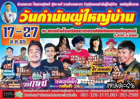 งานประจำปีทั่วไทย อำเภอสะเดา โดยนายสุรินทร์ สุริยวงศ์ นายอำเภอสะเดา ร่วมกับ ชมรมกำนัน