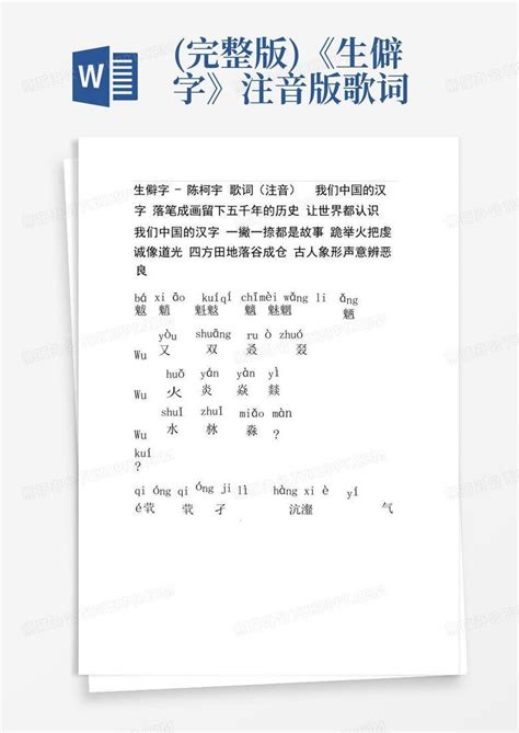 完整版 生僻字 注音版歌词Word模板下载 编号qyeavbzb 熊猫办公