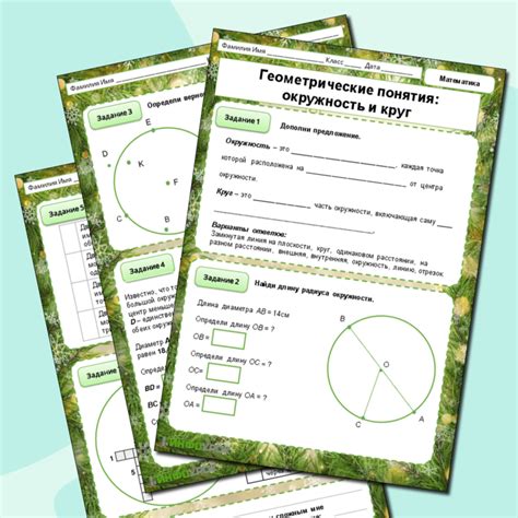 Рабочий лист Математика 5 класс Геометрические понятия окружность и круг