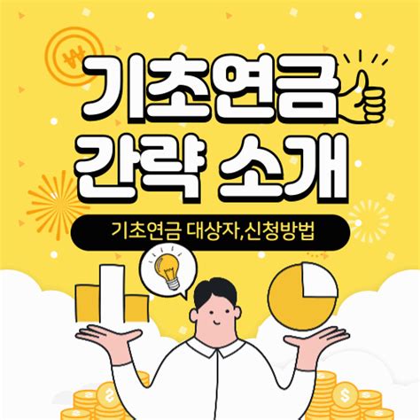 기초연금 대상자 기초연금 연금액 기초연금 받는 방법