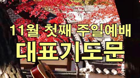 11월 첫째주일 대표기도문 11월 주일낮예배 대표기도문 11월 주일예배 대표기도문