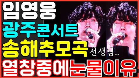 임영웅 광주콘서트 송해 추모곡 열창중 무대와객석 모두가 눈물바다된 진짜이유 돌발발언에 감동폭발상황 신곡 정규앨범 다시만날수
