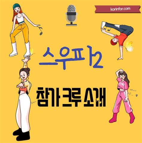 스트릿 우먼 파이터2 크루 라인업 참가자 명단 기본정보 스우파2 잼 리퍼블릭 베베 츠바킬 원밀리언 딥앤댑 울플러 마네퀸 레이디바운스 K인포 금융