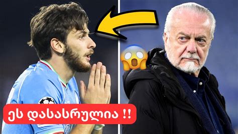 მეგა სენსაცია 😱 ვერ ვიჯერებ რომ ეს მართლა ხდება 🤯დელაურენტისი კვარაცხელიას სახელს უფუჭებს 😡