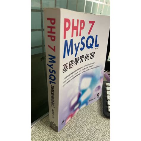 Php 7與mysql基礎學習教室 第2版 9789865002176 葉建榮 上奇 蝦皮購物