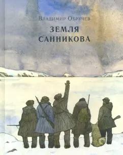 Книга: Земля Санникова - Владимир Обручев. Купить книгу, читать ...