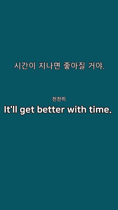 본영상 상단문장터치 목표는 미국 꼬마 만큼만 이라도[1]너 잘 할 거야 시간이 지나면 좋아질 거야 패턴연습 확장연습 원어민인줄아는 한글발음 왕초보일상생활영어 영어회화