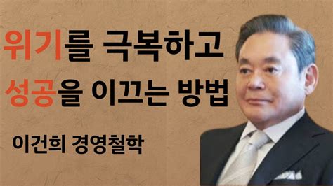 이건희의 리더십 스타일과 삼성을 운영하는 방법 이건희 명언 성공명언 교훈 Youtube