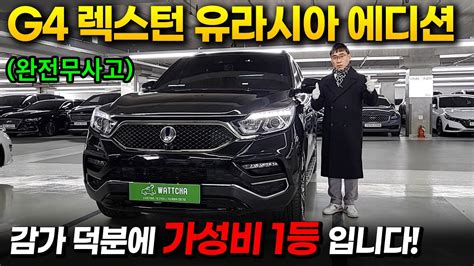 양산구독자님 비대면판매완료 G4 렉스턴 디젤 22 4wd 유라시아에디션7인승 완전무사고 Youtube