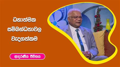 ධනාත්මක සම්බන්ධතාවල වැදගත්කම I ආදරණීය ජීවිතය 13 12 2022 Youtube