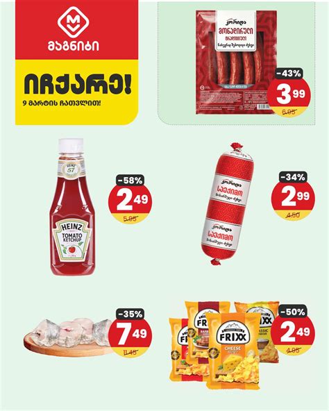 Magniti იჩქარე 📣 🔹 სოსისი მონადირული კორიდა 400გრ 3 99 ლარი 🔹 კეტჩუპი ჰაინცი ტომატის