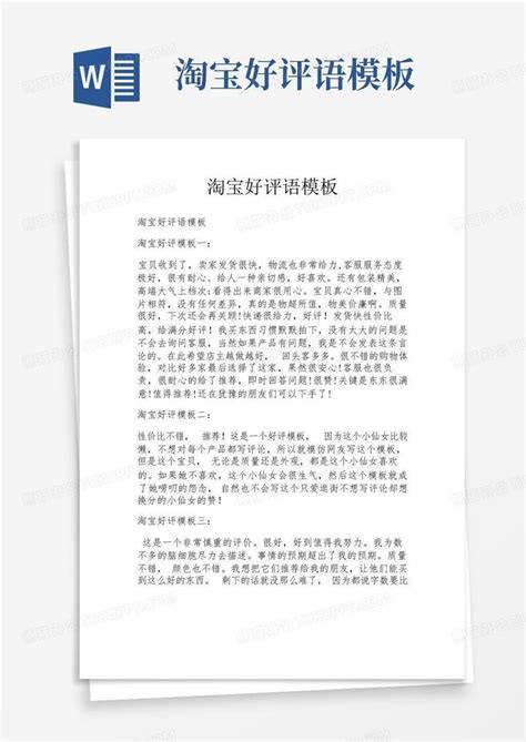 淘宝好评语Word模板下载 编号qzyeznjx 熊猫办公