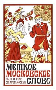 Меткое московское слово : Иванов, Евгений Платонович, 1884-1967 : Free ...