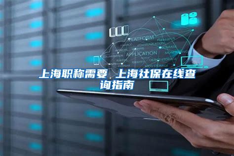 上海职称需要 上海社保在线查询指南 上海社保 落户咨询网