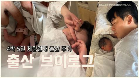 👶🏻 출산 Vlog 우당탕탕 4박 5일 제왕절개 출산 후기 응급제왕🥶 로라와 함께 샘나두 세 식구 되다👨‍👩‍👧