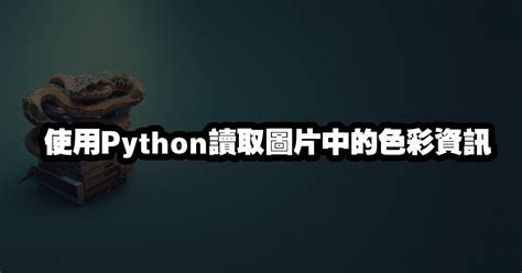 使用Python讀取圖片中的色彩資訊 加密零二八