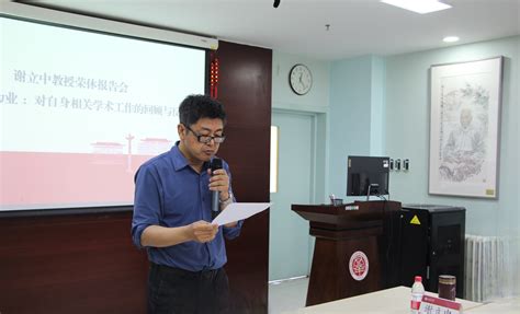 回顾丨谢立中教授荣休报告会顺利举行 北京大学社会学系