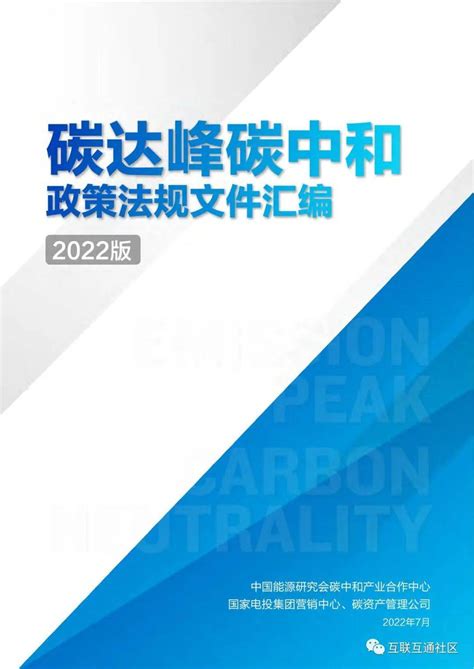碳达峰碳中和政策法规文件汇编（2022版） 报告 中国 白皮书