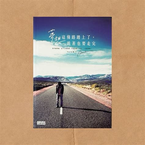 二手書｜夢想這條路踏上了，跪著也要走完｜peter Su｜三采文化（2014 11 初版）｜心理勵志 蝦皮購物
