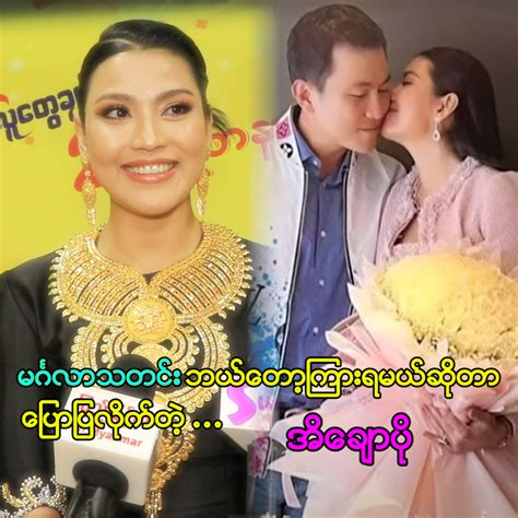 Relationshipကိုချပြခဲ့ပေမဲ့ မင်္ဂလာသတင်းကြားရဖို့ကတော့အချိန်တစ်ခုလိုပါသေးတယ် အိချောပို တ