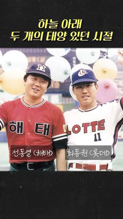 [일간포착] 하늘 아래 두 개의 태양 있던 시절 선동열 최동원 Youtube