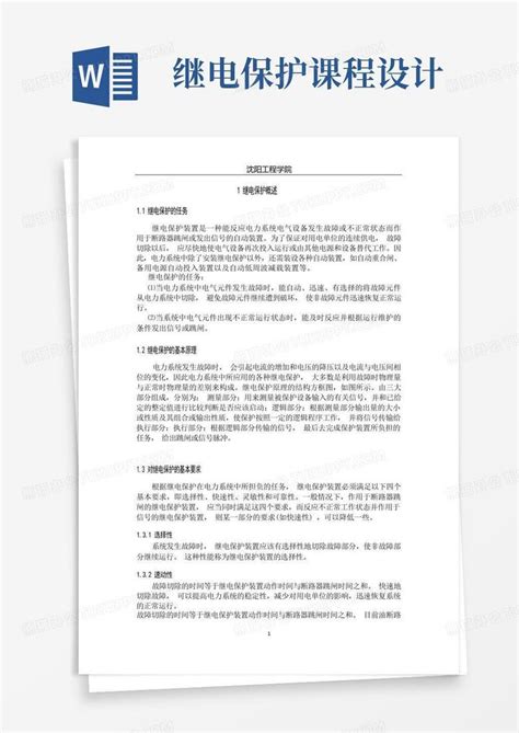 继电保护课程设计word模板下载 编号lwpjopdg 熊猫办公