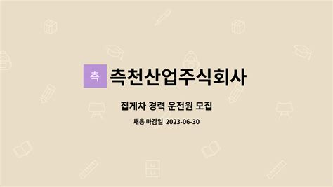 측천산업주식회사 집게차 경력 운전원 모집 더팀스